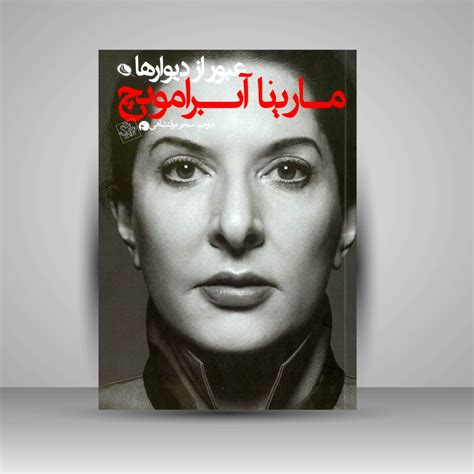 کتاب عبور از دیوارها اثر مارینا آبراموویچ انتشارات چاپ و نشر نظر