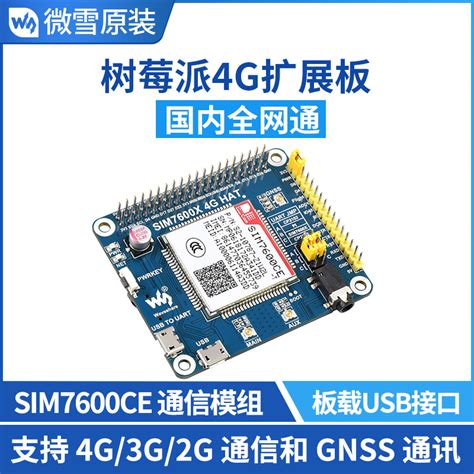 树莓派4b3bzero W Sim7600ce 4g3g2g通信 扩展板 Gnss模块虎窝淘