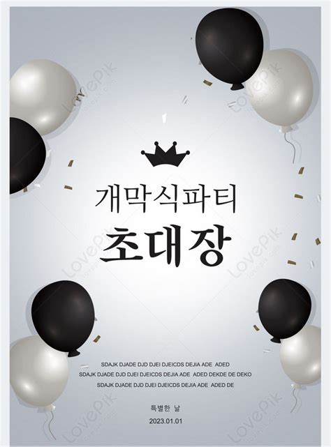 파티 초대 개막식 포스터 이미지 사진 468816396 무료 다운로드