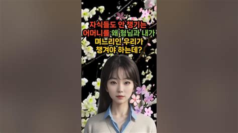 재혼한 시어머니가 형님과 저를 불러 일 시키더니 저한테 병간호까지 하라길래 Shorts 사연 Youtube