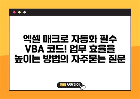 엑셀 매크로 자동화 필수 Vba 코드 업무 효율을 높이는 방법 엑셀ok 엑셀 매크로 자동화 필수 Vba 코드 업무 효율을 높이는 방법 엑셀ok