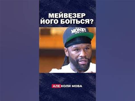 МЕЙВЕЗЕР ЗІЗНАВСЯ ЯКОГО СУПЕРНИКА УНИКАВ | НОВИНИ БОКСУ #boxing #mma # ...