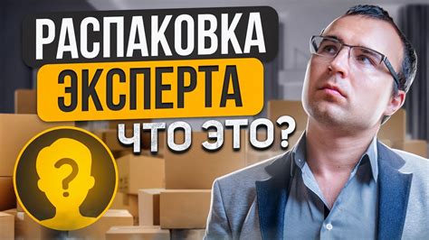 Распаковка и Упаковка личности эксперта Что это зачем и как сделать Youtube