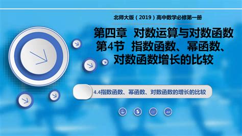 4 4指数函数、幂函数、对数函数增长的比较 高一数学 北师大版2019必修第一册 课件（共19张ppt） 21世纪教育网