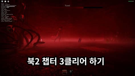 더 미믹 북2 챕터3 클리어 youtube
