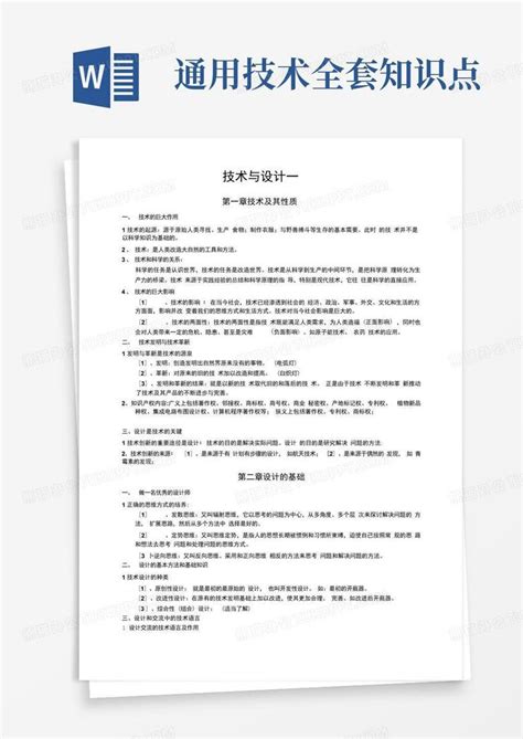 通用技术全套知识点word模板下载编号qvamnvpn熊猫办公