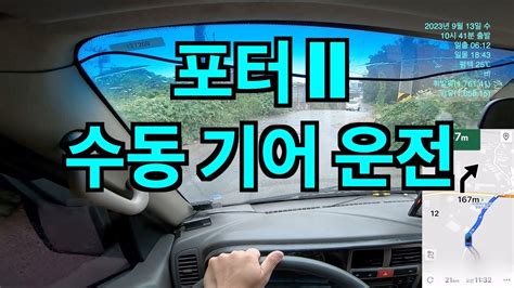 포터 수동기어 9월 13일수 수동 기어 운전입니다 Youtube