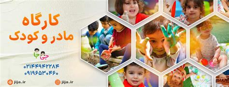 بهترین کارگاه مادر و کودک کارگاه مادر و کودک برگزارکننده کارگاه های