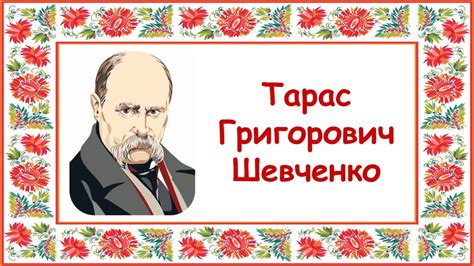 Лепбук Тарас Григорович Шевченко
