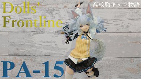 ドールズフロントライン Pa 15 高校胸キュン物語 1 7 フィギュア開封 ファット・カンパニー Youtube