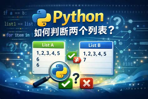 Python如何判断两个列表 Python如何判断两个列表