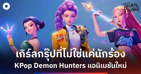 Netflix เตรยมปลอยแอนเมชนใหม KPop Demon Hunters ควา จองยอน จฮโย แชยอง TWICE รวมรองเพลงประกอบ