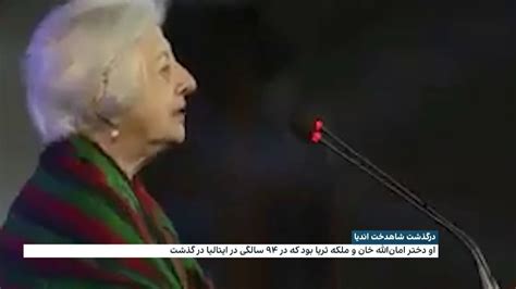 درگذشت شاهدخت اندیا، دختر امان‌الله خان، پادشاه سابق افغانستان Youtube