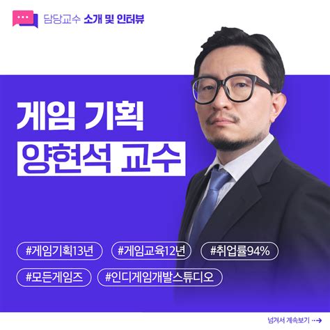 경일게임it아카데미 게임 기획 양현석 교수님 소개 및 인터뷰👨‍🏫 🌟 경일게임아카데미 양현석 Facebook