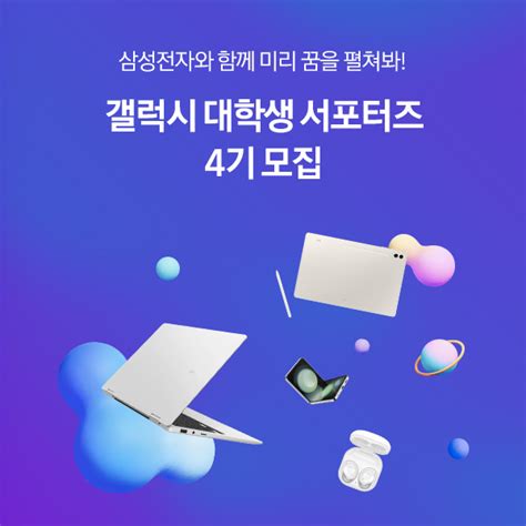 공모전대외활동 갤럭시 대학생 서포터즈 4기
