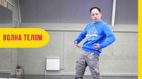 КАК ДЕЛАТЬ ВОЛНУ ТЕЛОМ: ТЕХНИКА И ДЕТАЛИ - YouTube