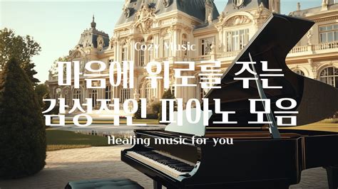 중간광고없음 마음에 위로를 주는 감성적인 피아노 음악 모음☕️ 💓 2시간 음악 Youtube