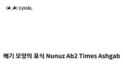 𒉮 쐐기 모양의 표식 Nunuz Ab2 Times Ashgab 유니코드 번호 U1226e 📖 기호의 의미 알아보기 복사