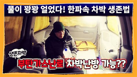 한겨울 차 안은 냉동고 ️ 부탄가스 난로 팬히터로 극동계 차박🚗 가능할까 한파 속 극한 생존 차박 난방 도전기 팬히터 부탄가스 난로 안전가이드 Youtube