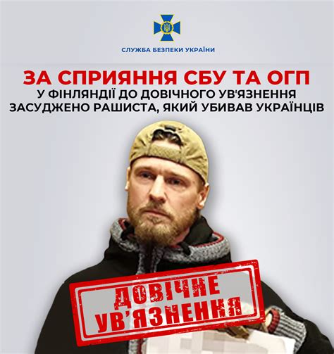 Служба безпеки України За сприяння СБУ та ОГП у Фінляндії до довічного увʼязнення засуджено