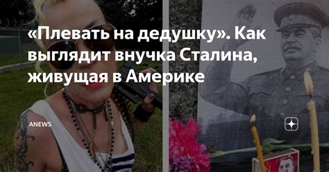 Плевать на дедушку Как выглядит внучка Сталина живущая в Америке