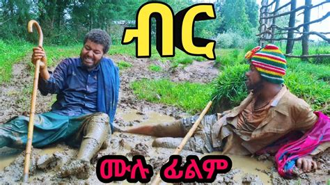 ብር አዲስ ሙሉ ፊልም Birr New Ethiopian Full Lengh Film Youtube