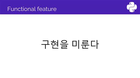 Pyconkr2018 Functional Programming Pptx