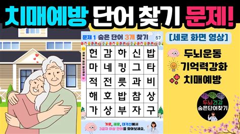 치매예방 단어 찾기 문제 229 숨은단어찾기 두뇌운동 단어퀴즈 치매예방퀴즈 낱말퀴즈 숨은단어찾기 단어퀴즈 치매예방 Youtube