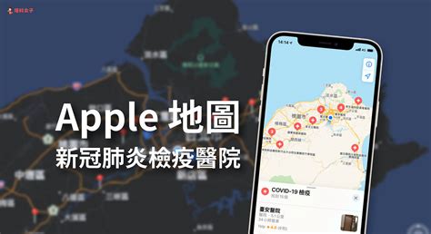 Apple 地圖支援 COVID 新冠肺炎檢疫醫院據點教你查看及導航 塔科女子