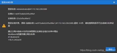 登录实例失败，原因 连接实例 i wz972sda3z2cf3u3t9a1 47 112 162 228 3389 超时 10 秒，请