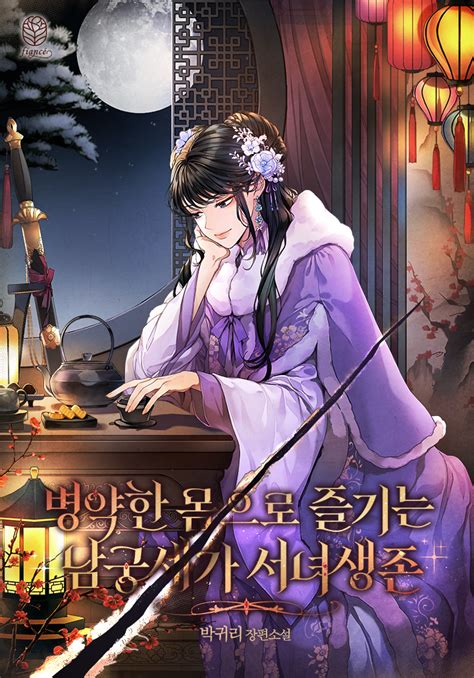 병약한 몸으로 즐기는 남궁세가 서녀생존 웹소설 카카오페이지