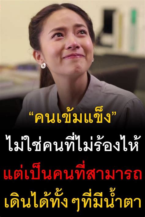 ปักพินโดย ณัฐรุจา สุทธิพงษ์ไกวัล ใน คำคม And แรงส์ คำคมการใช้ชีวิต คำ