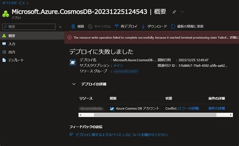 Cosmos Dbでクォータ制限でデプロイ失敗した件 インフラエンジニアの覚え書き
