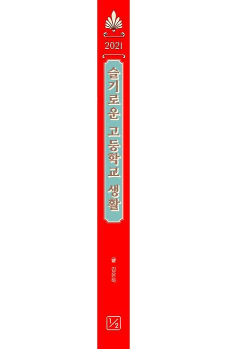 슬기로운 고등학교 생활 2021 김은하 교보문고