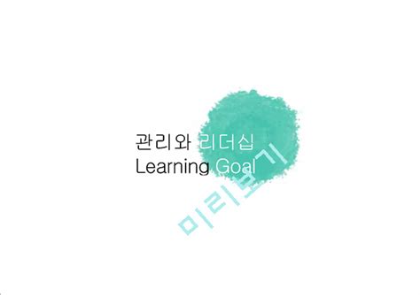 관리와 리더십관리란관리의 네가지기능계획조직화지휘통제리더와 관리자의 차이전제적 리더십참여적민주적 리더십자유방임적 리더십인문사회레포트