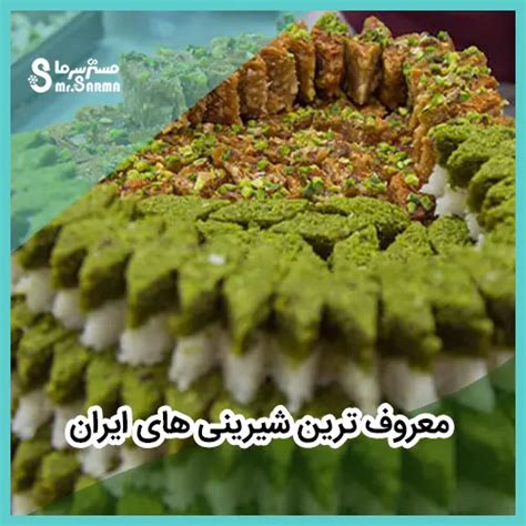 معروف ترین شیرینی های ایران مستر سرما