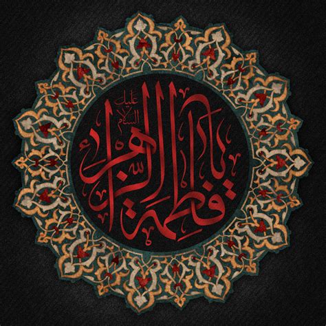 نام مبارک یا فاطمه الزهرا س