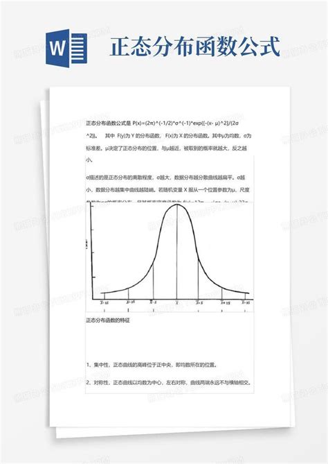正态分布函数公式word模板下载编号lzpawbbe熊猫办公 正态分布函数公式word模板下载编号lzpawbbe熊猫办公