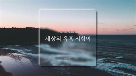 1시간 세상의 유혹 시험이 주를 찬양 Ccm 피아노 연주🎹 Youtube