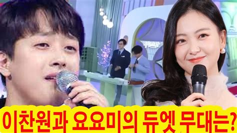 이찬원 요요미가 Kbs 아침마당에서 결혼을 확정했다 김재원 중매 선언 새로운 트로트 커플 탄생할 것” 그리고 이찬원과