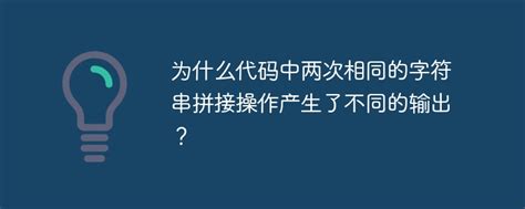 为什么代码中两次相同的字符串拼接操作产生了不同的输出？ 美云