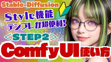 【Stable-Diffusion】🔰眠くならない解説🌱Comfy-UIの使い方＜STEP2＞ #stablediffusion # ...