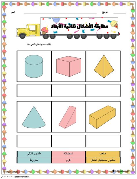 ورقة عمل عن الأشكال ثلاثية الأبعاد للآيس كريم