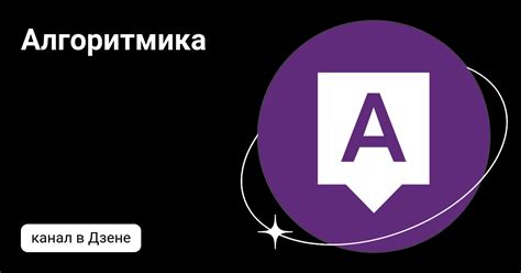 Алгоритмика | Дзен