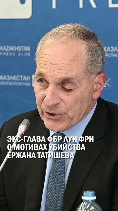 ЭКС ГЛАВА ФБР ЛУИ ФРИ О МОТИВАХ УБИЙСТВА ЕРЖАНА ТАТИШЕВА гиперборей татишев Fbi Youtube