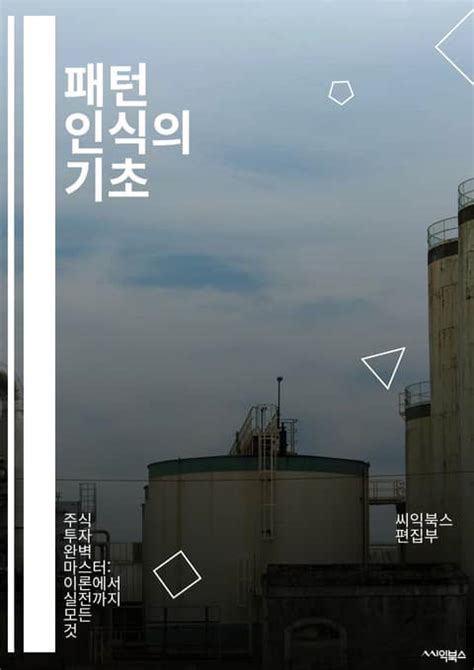 패턴 인식의 기초 패턴 분석 데이터 마이닝 기계 학습 통계학 알고리즘 시계열 분석 클러스터링 분류 회귀 분석