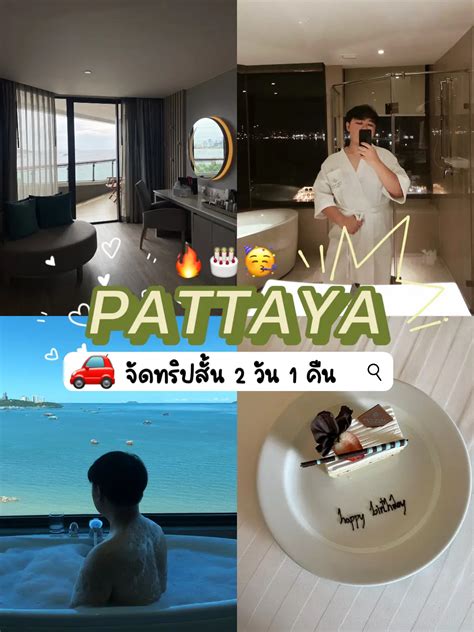 🚗 ขับรถเที่ยว พัทยา ฉลองวันเกิด 2 วัน 1 คืน 😭🥂 แกลเลอรีที่โพสต์โดย Kwvyn Lemon8