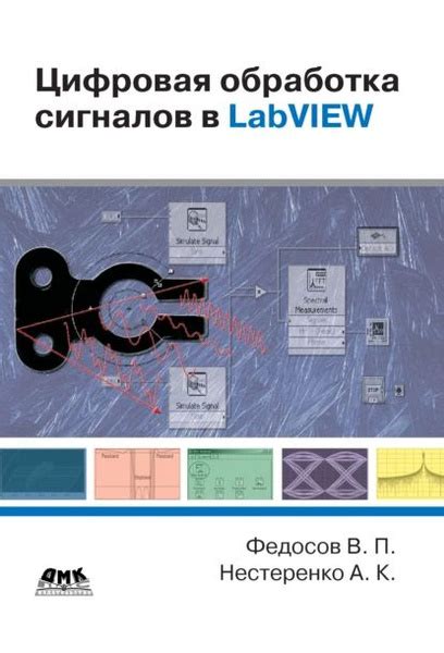Цифровая обработка сигналов в Labview учебное пособие Федосов