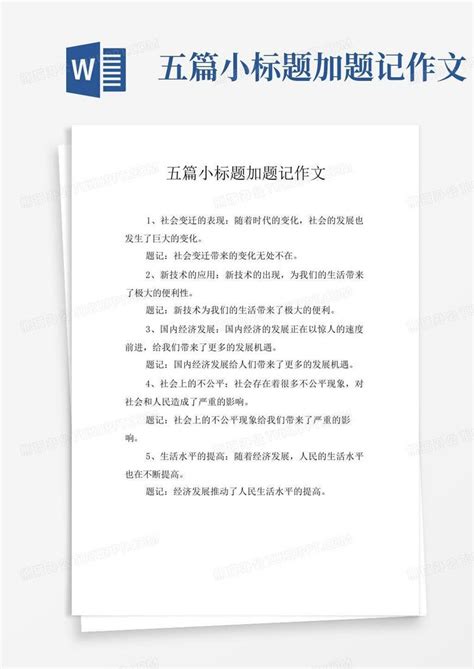 五篇小标题加题记作文Word模板下载 编号lwkjgnja 熊猫办公