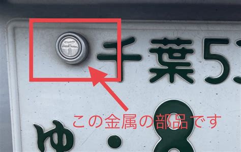 【自宅でナンバー交換可能】出張封印（丁種封印）とは？ 自動車名義変更手続きサポート＠千葉